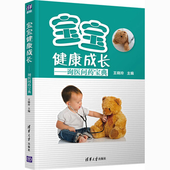 宝宝健康成长——询医问药宝典 图书