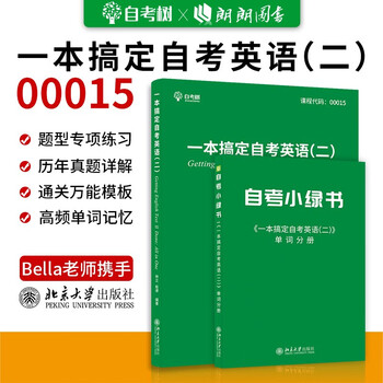 21年10月【备考套装】00015一本搞定自考英语二+单词分册 专项题型解析训练专升本本科公共课