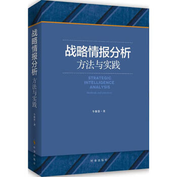 战略情报分析