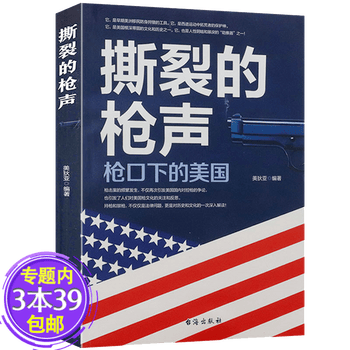 【包邮】撕裂的枪声:枪口下的美国 解读美国枪支文化的形成经过和现状了解看不见的真实美国书籍