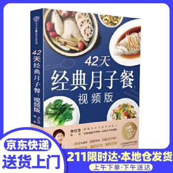 42天经典月子餐：视频版 李红萍 江苏凤凰科学技术出版社