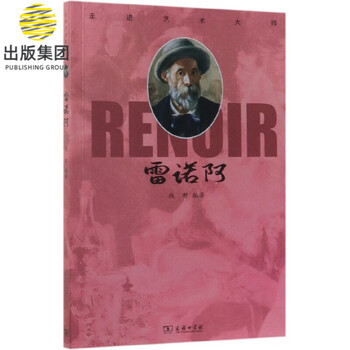 雷诺阿/走进艺术大师
