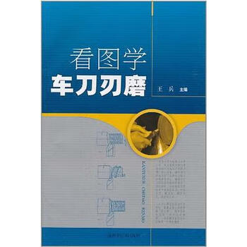 看图学车刀刃磨 王兵 上海科技 9787547805923