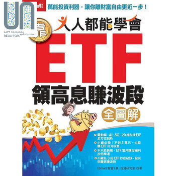 人人都能学会靠ETF领高息赚波段 全图解 港台原版 Smart智富 真 投资研究室 Smart智富 股票 证券