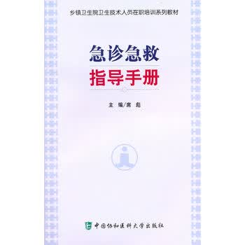 乡镇卫生院卫生技术人员在职培训系列教材:急诊急救指导手册【正版图书】