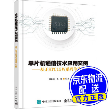 单片机通信技术应用实例：基于STC15W系列单片机