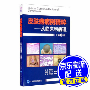 皮肤病病例精粹：从临床到病理（一辑）
