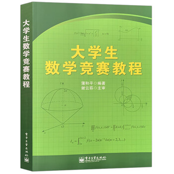 大学生数学竞赛教程 蒲和平编著 大学生数学竞赛非数学类 高等数学教材  大学教材书籍