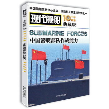 现代舰船十年精选⑩中国潜艇部队作战能力