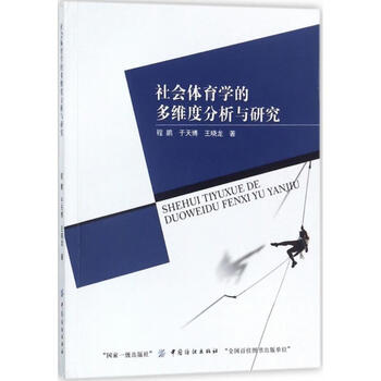 社会体育学的多维度分析与研究 程鹏,于天博,王晓龙  书籍