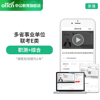 中公网校2021年多省事业单位联考E类网校视频课程 综合知识+职测 基础讲解班