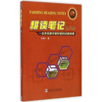 耕读笔记上卷 邓寿才  作 书籍