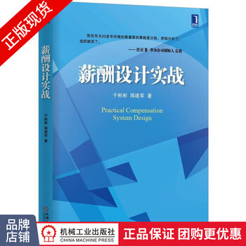 现货正版 薪酬设计实战 于彬彬，蒋建军[按需印刷]4581240