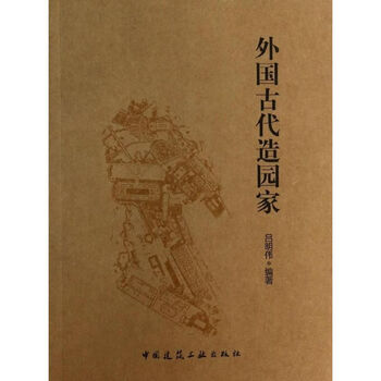 外国古代造园家