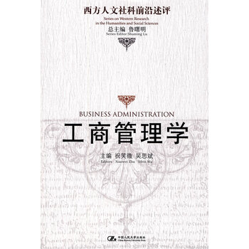 工商管理学(西方人文社科前沿述评)