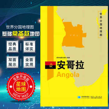 2020新版 安哥拉地图 世界分国地理图 精装袋装 双面内容 加厚覆膜防水 折叠便携 约118*83