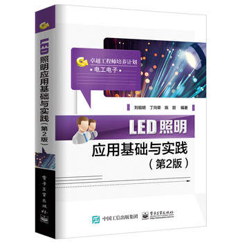 【出版社直供】LED照明应用基础与实践 第2版 LED照明基础知识 LED应用常见故障 led技术