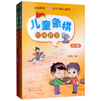 儿童象棋阶梯教室（套装共2册）