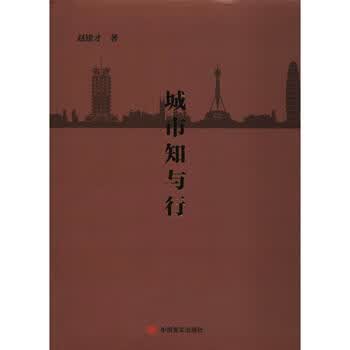 城市知与行