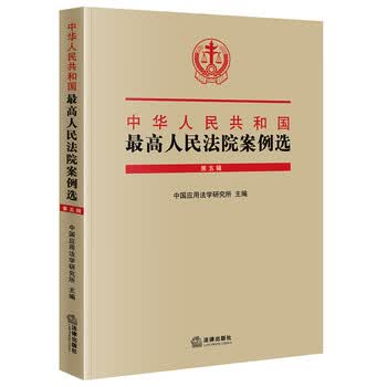 中华人民共和国最高人民法院案例选（第五辑）