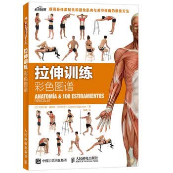 【正版图书】拉伸训练彩色图谱 吉耶尔莫·赛哈斯·阿尔比尔 (Guillermo Seijas Albir 人民邮
