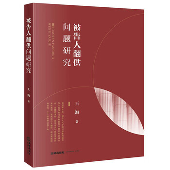 被告人翻供问题研究 王海