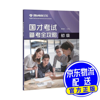 国才考试备考全攻略(初级)