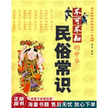 不可不知的中华民俗常识