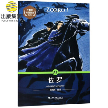 佐罗/外教社法语悦读系列