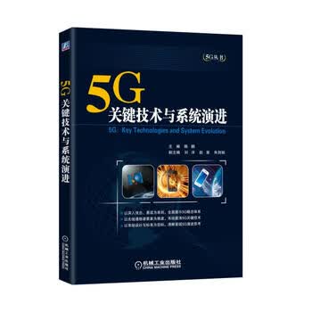 5G(关键技术与系统演进)/5G丛书