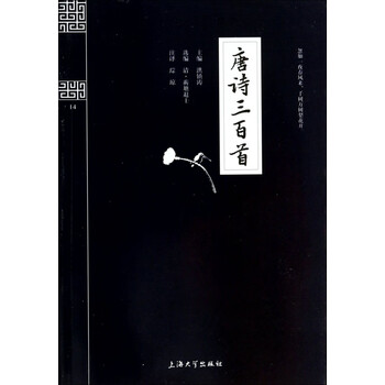 唐诗三百首/钟书国学精粹