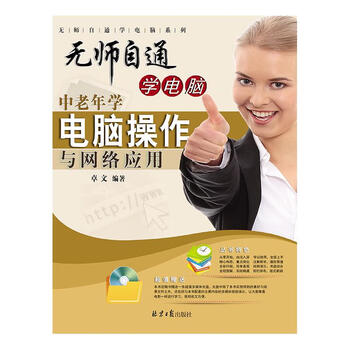 无师自通学电脑:中老年学电脑操作与网络应用 9787547718001 卓文 北京日报出版社