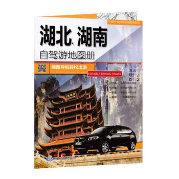 湖北省自驾游指南 2020新版 中国分省自驾游系列 交通旅游地图册高速国道县道详细到乡镇