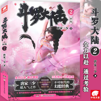  斗罗大陆小说1第一部新版 第2册 小说 唐家三少畅销书籍 绝世唐门 神界传说 斗罗大陆网络魔幻玄幻奇幻小说 中南天使
