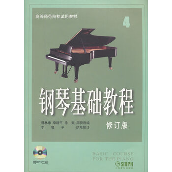 钢琴基础教程4修订版 韩林申 编 9787807510338