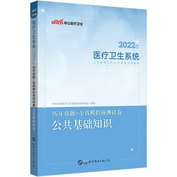 中公教育2022医疗卫生系统公开招聘工作人员：历年真题全真模拟预测试卷公共基础知识