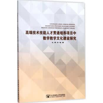 高端技术技能人才贯通培养项目中数学教学文化建设探究