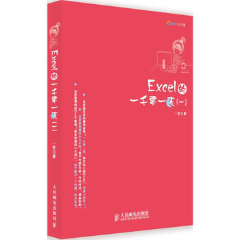 Excel的一千零一夜(1) 一宏 作 书籍