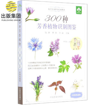 300种芳香植物识别图鉴(彩图典藏版)