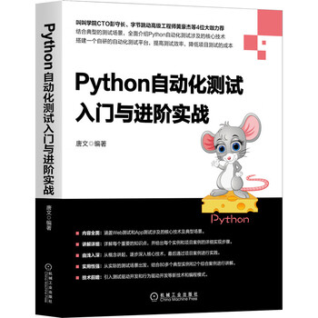 Python自动化测试入门与进阶实战