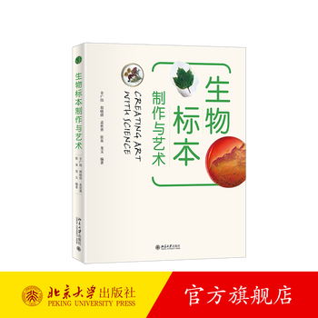 生物标本制作与艺术 北京大学旗舰店正版