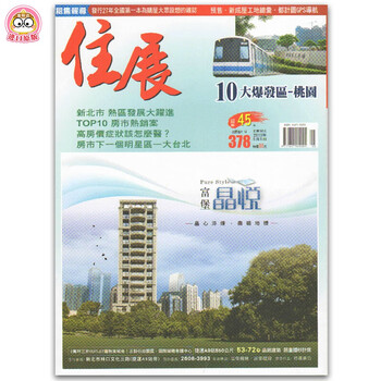 订阅 租售报道 住展 房地产商业杂志 台湾繁体中文年订12期