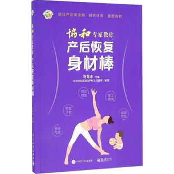 协和专家教你产后恢复身材棒 马良坤  书籍