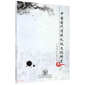 中国古代传统礼仪文化研究