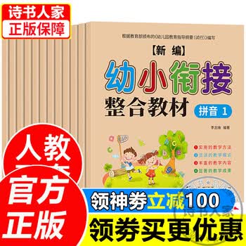 幼小衔接教材全套幼儿园早教3-6岁入学准备学前班整合教材寒暑假练习题数学拼音识字儿童书籍一日一练幼小