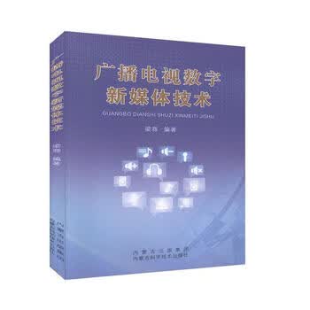 广播电视数字新媒体技术 传记   图书