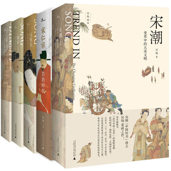 新民说·吴钩说宋：宋潮+宋仁宗+宋+风雅宋+知宋（套装共5册）