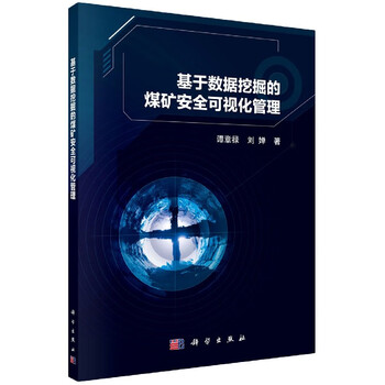 基于数据挖掘的煤矿安全可视化管理
