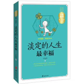 淡定的人生最幸福(插图精读本)—人生金书