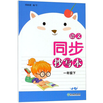 语文同步抄写本（一年级下）